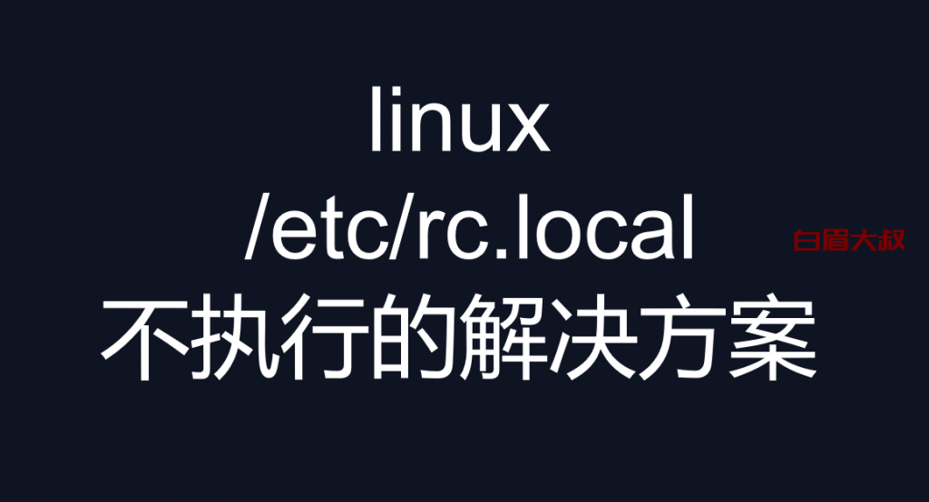 linux 中 /etc/rc.local不执行的解决方案-白眉大叔