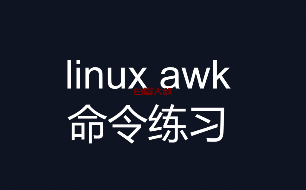 linux awk 命令练习题 三剑客-白眉大叔