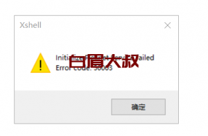 initialize flexnet service failed error code 50003 (xshell）-白眉大叔